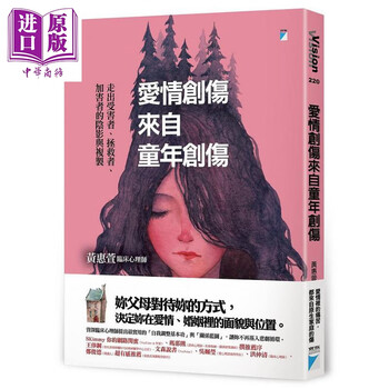 爱情创伤来自童年创伤 港台原版 黄惠萱 宝瓶