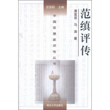 中国思想家评传丛书:范缜评传 潘富恩,马涛 著,匡亚明 编 南京大学出版社