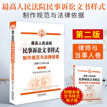 2021新书 最高人民法院民事诉讼文书样式：制作规范与法律依据（律师与当事人卷）第2版