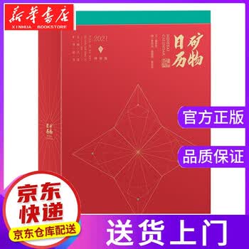 【正版图书】矿物日历：2021年特别版  地质出版社