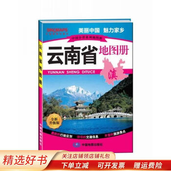 中国分省系列地图册：云南省地图册