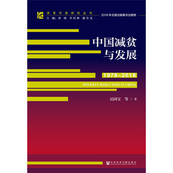 改革开放研究丛书：中国减贫与发展（1978-2018）