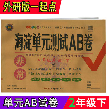 2022版非常海淀单元测试AB卷 二年级英语 下册 外研版 WY
