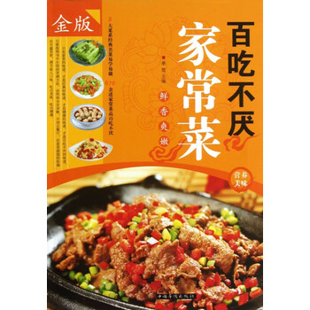 百吃不厌家常菜(金版)