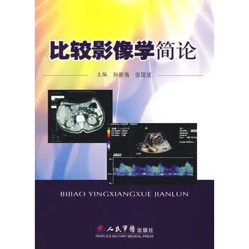 比较影像学简论
