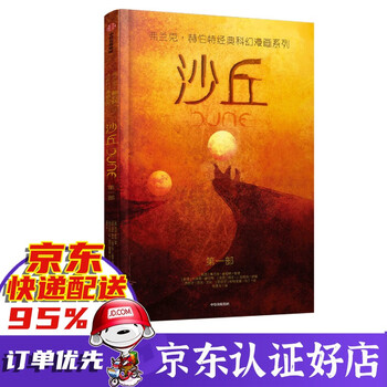 【科幻世界官方授权】三体全集全套全册123册刘慈欣正版少儿版三体1三体2黑暗森林3死神永生说 【赠原画明信片一套】沙丘漫画版