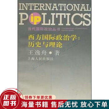 西方国际政治学：历史与理论