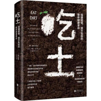 吃土 (美)乔希·阿克斯(Josh Axe) 著；王凌波,魏宁 译 中信书店