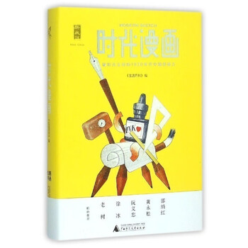 【正版书籍】时代漫画被时光尘封的1930年代中国创造力精 新民说    生活