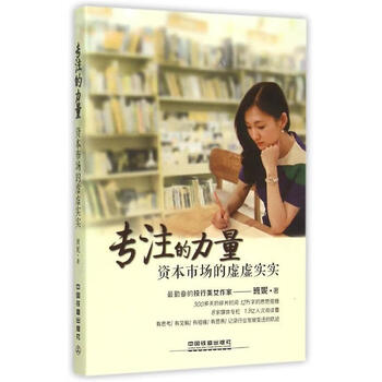 专注的力量:资本市场的虚虚实实 班妮 著 中国铁道出版社 9787113202392