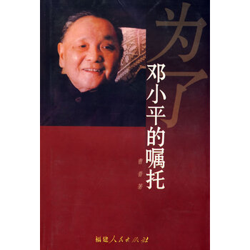 为了邓小平的嘱托【正版图书，放心下单】