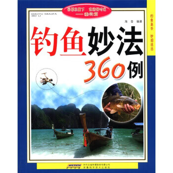 钓鱼妙法360例 海音