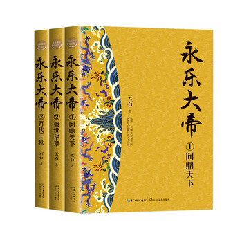 永乐大帝（全三册）（全新修订珍藏版·长篇历史小说经典书系）