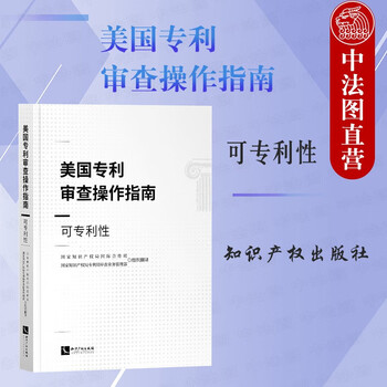 正版 2021新书 美国专利审查操作指南——可专利性 美国专利法实体法条解读与适用 专利申请与审查