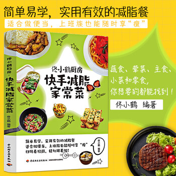 脂食谱书 佟小鹤厨房 快手脂家常菜 菜谱书家常菜大全 肥餐蔬菜沙拉食谱 脂餐低卡低热量美食肥菜谱美食大全书籍