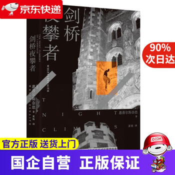 【新华书店官方网店】剑桥夜攀者 惠普尔斯奈思 广西师范大学出版社 9787559832733