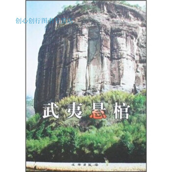 武夷悬棺 张恒