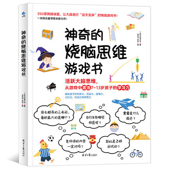 神奇的烧脑思维游戏书儿童益智游戏书6-12岁儿童小学生记忆力训练书籍小学生益智游戏全脑逻辑推理