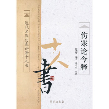 伤寒论今释 陆渊雷 学苑出版社【正版图书】