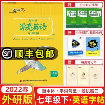 2022春季 一飞冲天衡水体漂亮英语写字帖七年级下册外研版初中英语7年级下册教材同步字帖附临摹纸竖翻