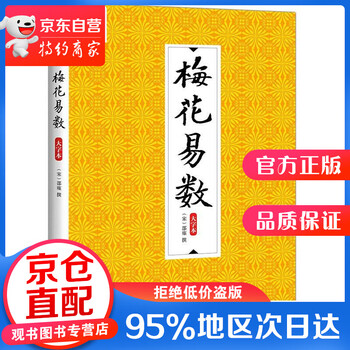 【正版图书】梅花易数:大字本 邵雍 九州出版社