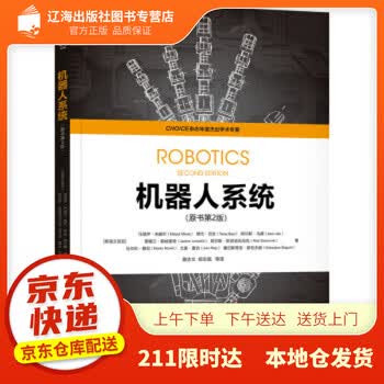 【新华图书籍 正版速发】机器人系统（原书第2版） [斯洛文尼亚]马塔伊·米赫尔等著,曾志文,郑志强等 译 机械工业出版社