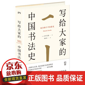  写给大家的中国书法史 石川九杨,傅彦瑶 9787535681799 湖南美术出版社【现货速