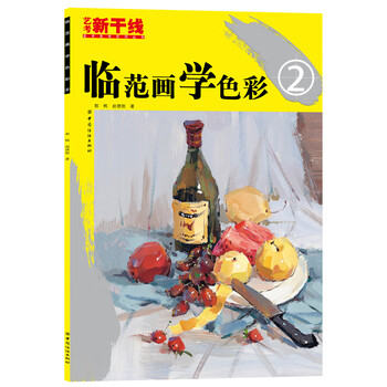 临范画 学色彩2【正版图书】