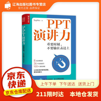 【新华图书籍 正版速发】PPT演讲力 重要时刻 不要输在表达上 Sophie 人民邮电出版社