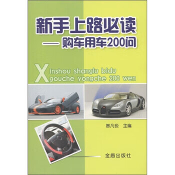 9787508270517 正版  新手上路必读--购车用车200问 曾凡锐 金盾出版社