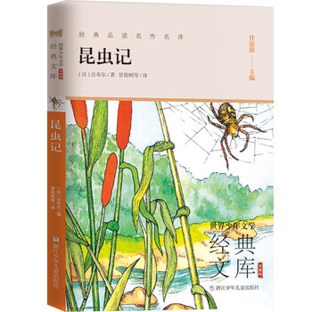 昆虫记(升级版)/世界少年文学经典文库