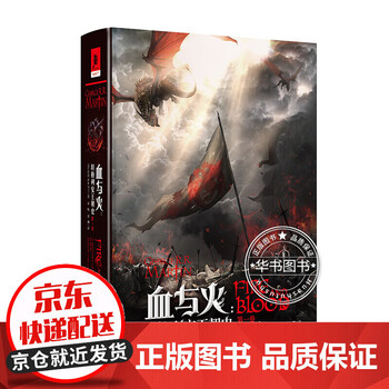血与火：坦格利安王朝史（卷）（史诗奇幻巨著《冰与火之歌》前传） 正版