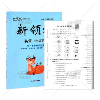 优翼 新领程英语初中七年级下册RJ人教版初一7年级附检测卷