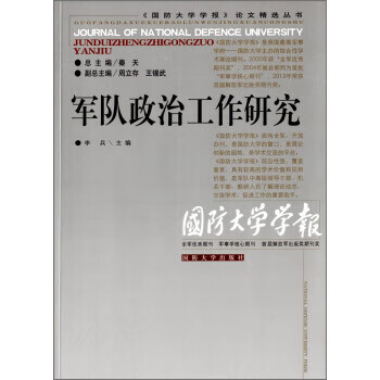 军队政治工作研究
