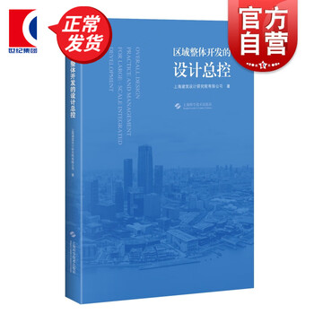 区域整体开发的设计总控 上海建筑设计研究院有限公司著区域整体开发和城市更新设计总控类不可错过图书