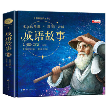 精装本--成语故事