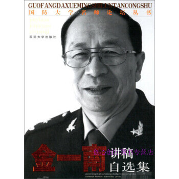 国防大学名师论坛丛书 金一南讲稿自选集 金一南