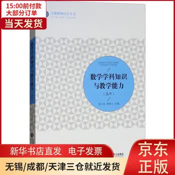 【新华书店】数学学科知识与教学能力（高中）吴立宝 全新正版