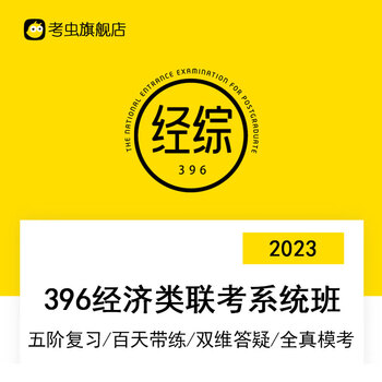 【考虫旗舰店】考虫2023考研396经济类联考综合系统班网络课程 全程配套教材图书 英语二 2023考研暑期1班（5月14日开课）