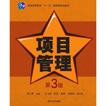 【正版保障】项目管理(第3版) 池仁勇 清华大学出版社