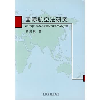 国际航空法研究【正版图书】