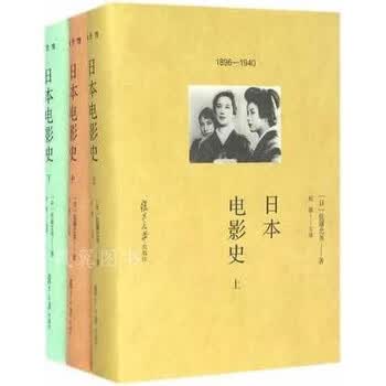 日本电影史（上中下册） 佐藤忠男著，应雄译 复旦大学出版社