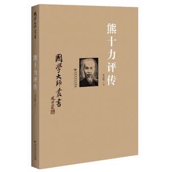 【新华书店官方网店】国学大师丛书：熊十力评传 宋志明　著 百花洲文艺出版社 9787550011090