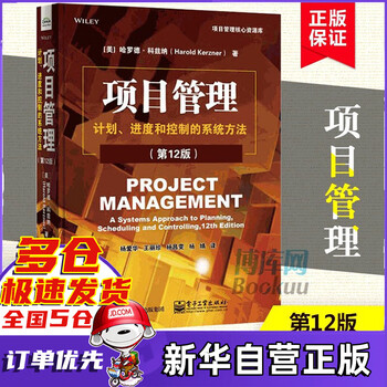 项目管理 计划、进度和控制的系统方法（第12版)