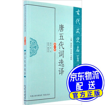 唐五代词选译（修订版）