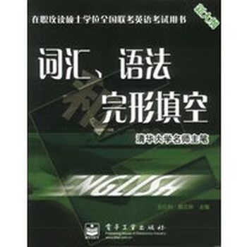 在职攻读硕士学位全国联考英语考试用书：词汇、语法和完形填空 王红利,郭立秋 电子工业出版社