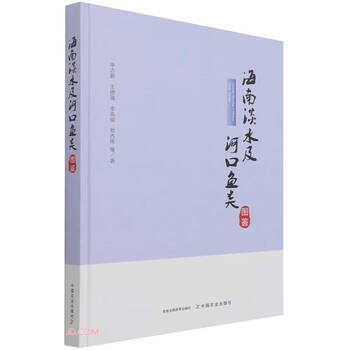 海南淡水及河口鱼类图鉴(精)