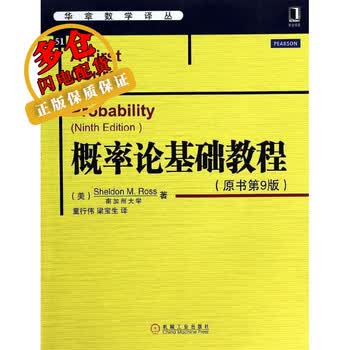 概率论基础教程 (美)罗斯 著 童行伟,梁宝生 译 计算机工具书 WX