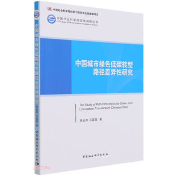中国城市绿色低碳转型路径差异性研究