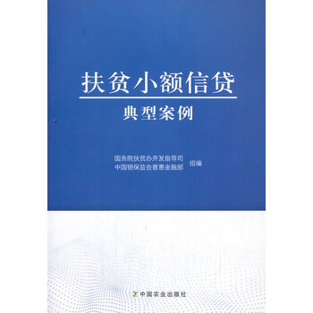 【新华书店官方网店】扶贫小额信贷典型案例 国务院扶贫办开发指导司著,左常升,李均锋,吴华,冯燕 编 中国农业出版社有限公